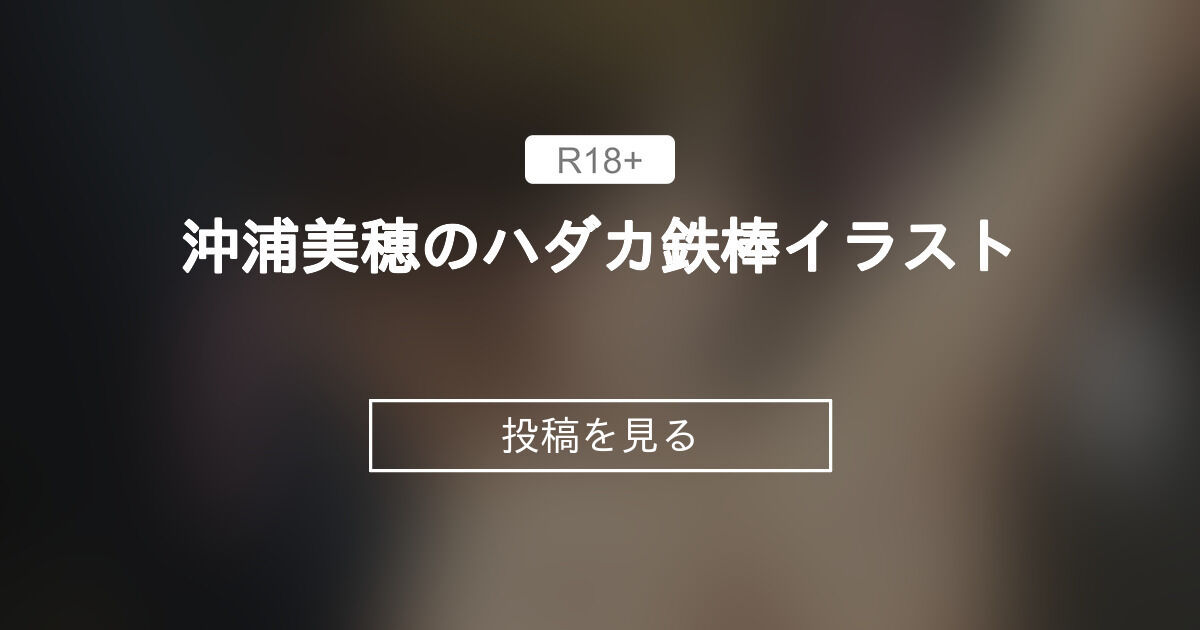 【露出】 沖浦美穂のハダカ鉄棒イラスト - 露出オトメとかいろいろ (SMAC)の投稿｜ファンティア[Fantia]