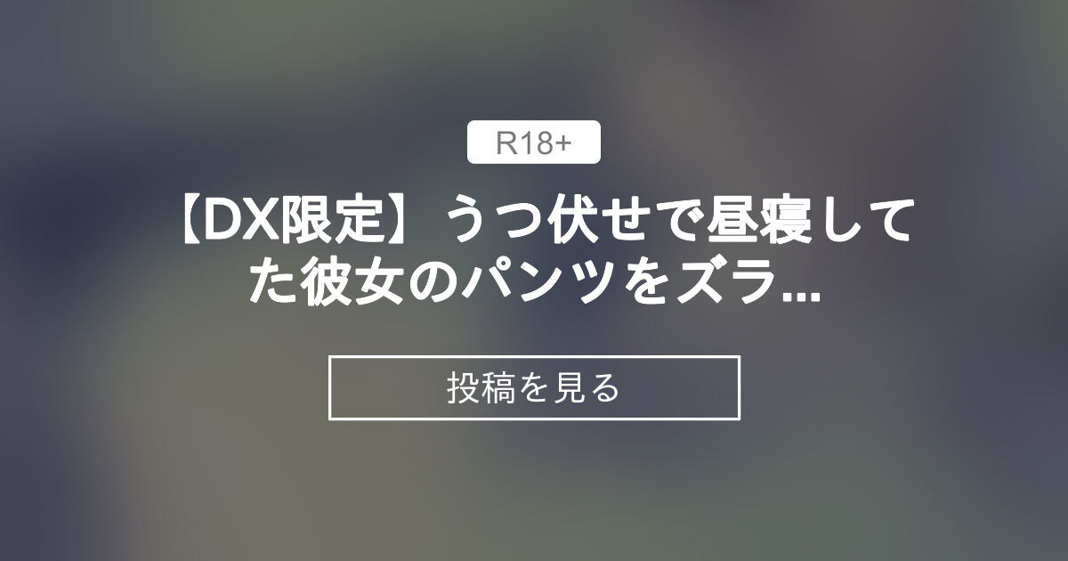 【DX限定】うつ伏せで昼寝してた彼女のパンツをズラして極太ちんぽをねじ込んじゃうセックスがエチエチすぎる💓 - えむゆみファンクラブ/Emuyumi Fanclub (えむゆみカップル)の投稿 ...