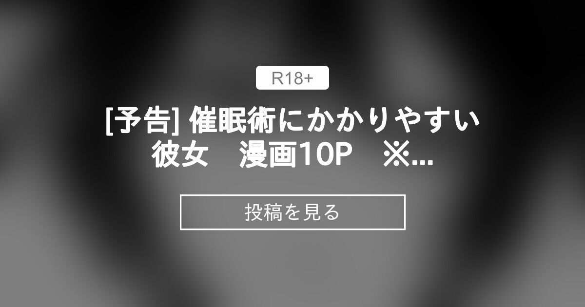 【NTR】 [予告] 〇〇術にかかりやすい彼女 漫画10P ※NTR＆〇〇＆〇〇 - 草野郎BOX (草野郎)の投稿｜ファンティア[Fantia]