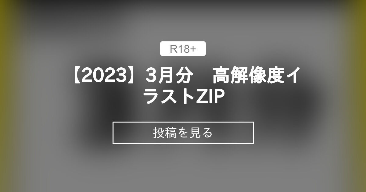 【ZIP】 【2023】3月分 高解像度イラストZIP - zucchiniファンクラブ (ズッキーニ/zucchini)の投稿｜ファンティア[Fantia]
