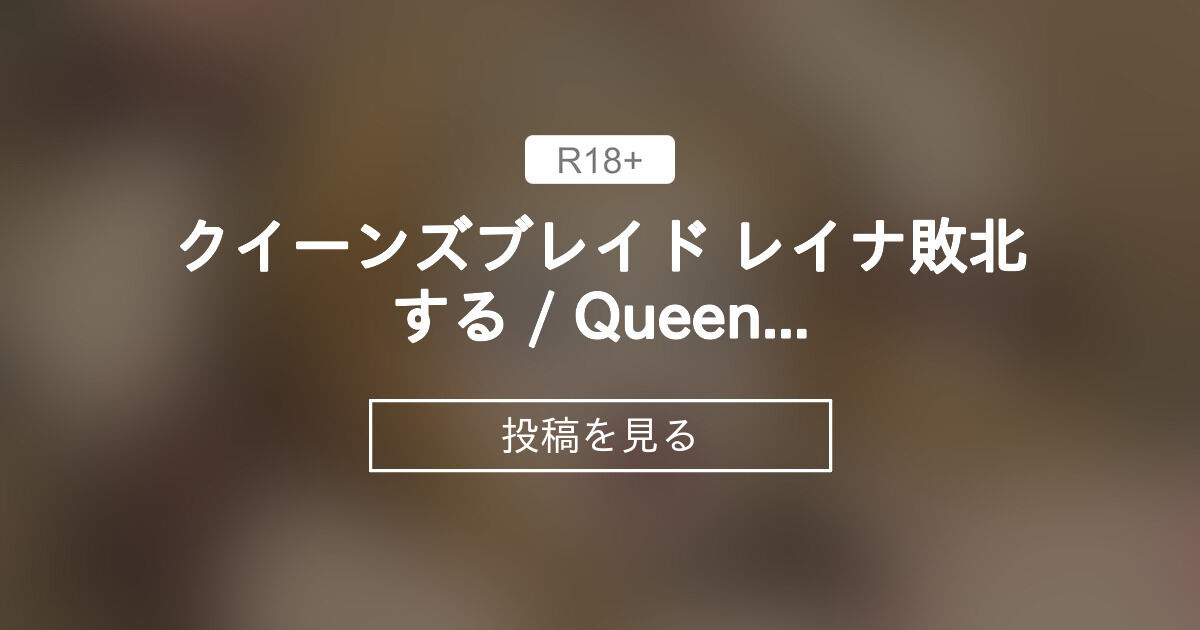 【お題箱】 クイーンズブレイド レイナ敗北する / Queen's Blade Leina Defeated - 1chのファンクラブ ...