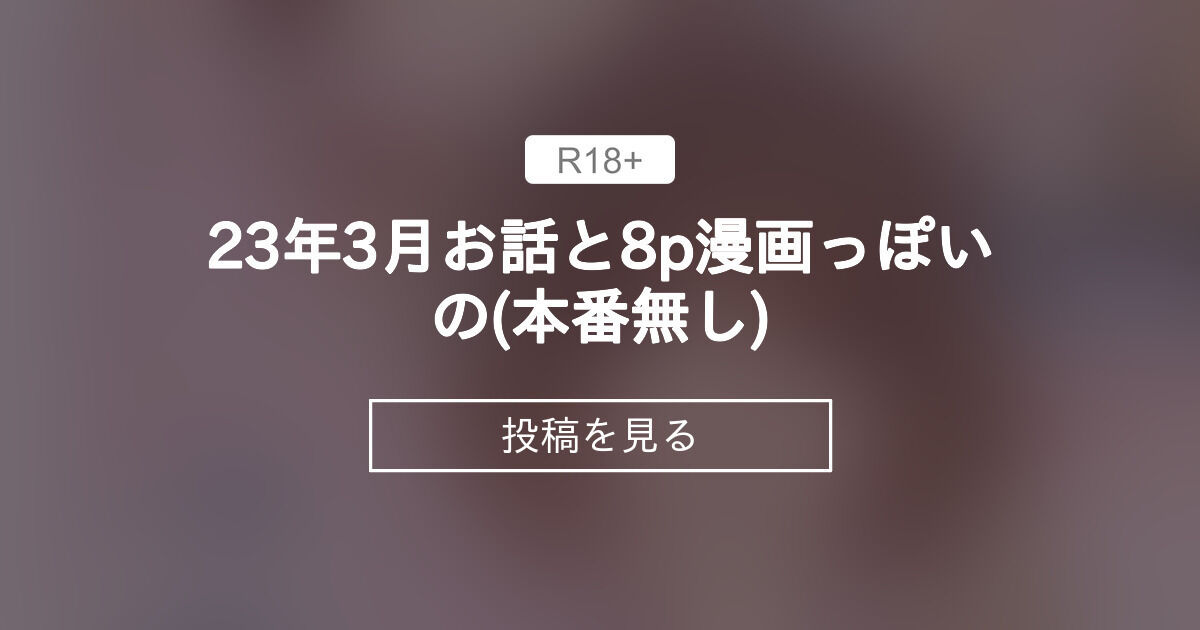 23年3月お話と8p漫画っぽいの(本番無し) - Pale Scarlet (松河)の投稿｜ファンティア[Fantia]