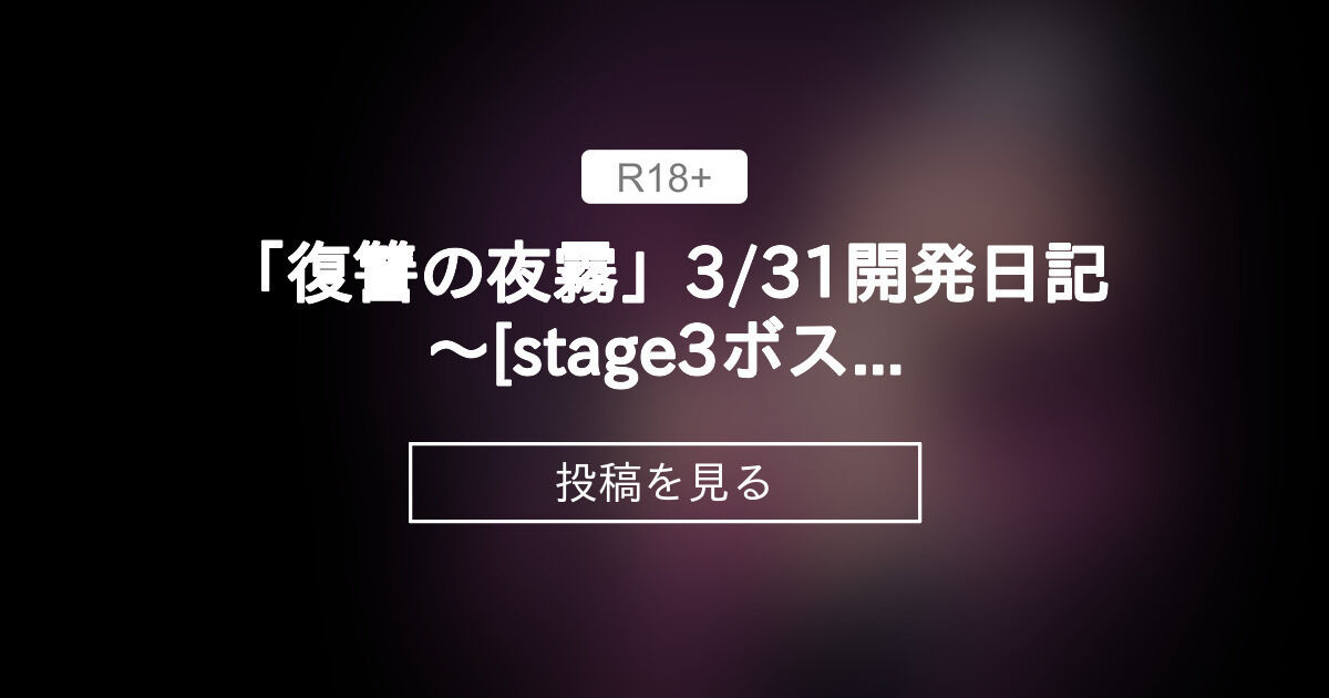 【触手】 「復讐の夜霧」3/31開発日記～[stage3ボスの掴みモーション・gameover演出追加」 - beebee工房 (びびこ)の投稿｜ファンティア[Fantia]