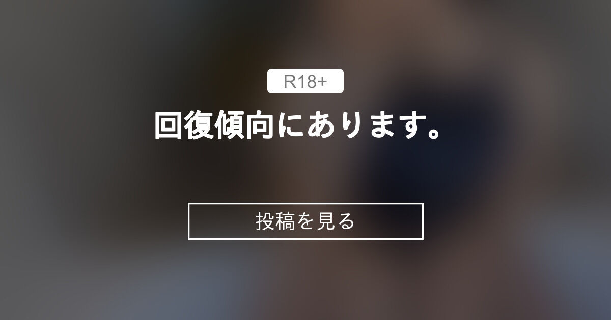 回復傾向にあります。 - 変態夫婦の日常 (MASA&優)の投稿｜ファンティア[Fantia]
