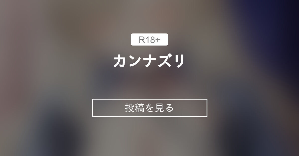 カンナズリ - horosuke_ (horosuke)の投稿｜ファンティア[Fantia]