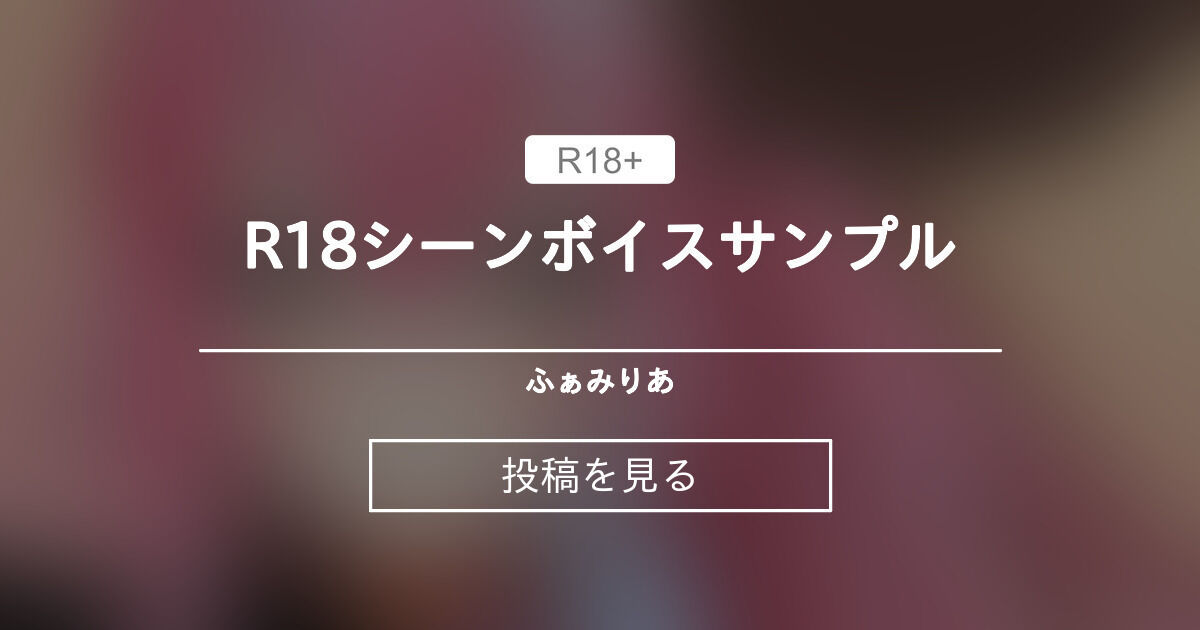 R18シーンボイスサンプル♡ - ふぁみりあ (ありのりあ)の投稿｜ファンティア[Fantia]