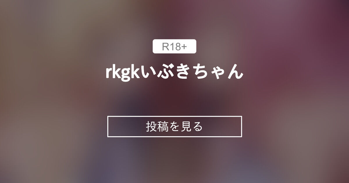 【オリジナル】 rkgkいぶきちゃん - さいのファンクラブ (さいの)の投稿｜ファンティア[Fantia]
