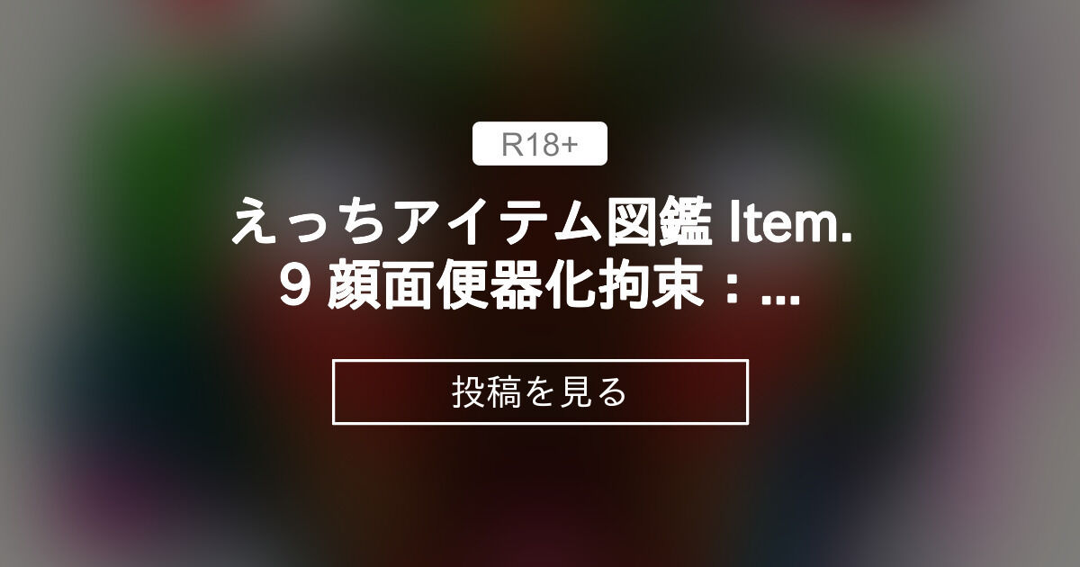 【褐色】 えっちアイテム図鑑 Item.9 顔面便器化拘束：高解像度版 - 人工美少女製作所 (ふぁっときゃっとDX)の投稿｜ファンティア[Fantia]