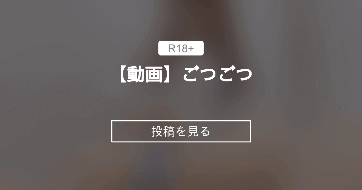 【動画】ごつごつ💓 - Megumi Secret Base (aisakamegumi)の投稿｜ファンティア[Fantia]