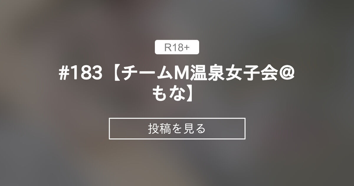 【貸切露天風呂】 183【チームm温泉女子会＠もな】 温泉でヌクる会 チームm♡温泉女子会公式 の投稿｜ファンティア[fantia]