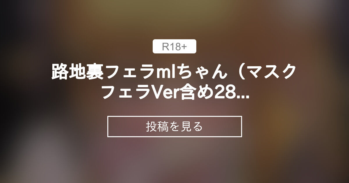 【ホロライブ】 路地裏フェラmlちゃん（マスクフェラVer含め28枚） - ナマイタチのファンクラブ (ナマイタチ)の投稿｜ファンティア[Fantia]