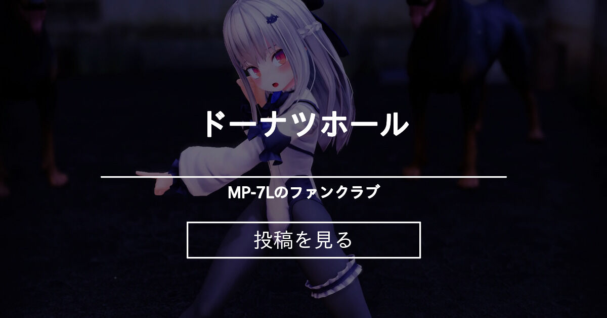 ドーナツホール - MP-7Lのファンクラブ (MP-7L)の投稿｜ファンティア[Fantia]