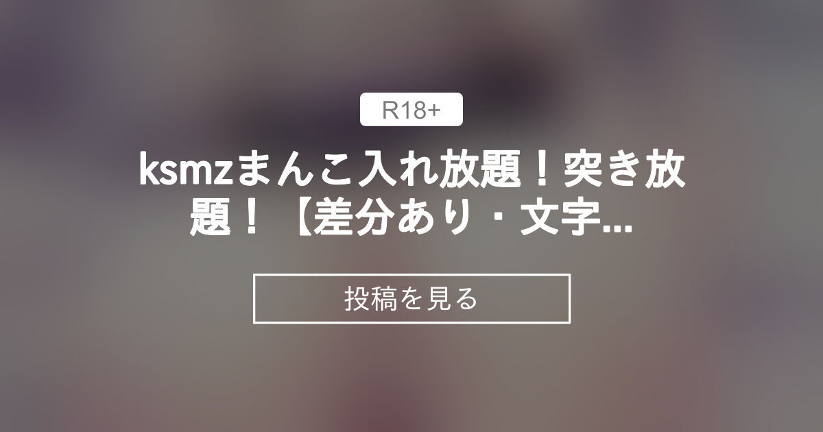【マグロ】 ksmzまんこ入れ放題！突き放題！🥲【差分あり・文字なし】【合計18枚】【＋αモノクロイラスト1枚】 - 「ウサギノヘヤ」ファンクラブ (kanpancake🔞サークル「ウサギノ ...