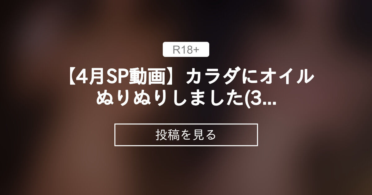 【4月SP動画】カラダにオイルぬりぬりしました(3分)💎 - 高身長あいりのフェチROOM (あいり ️ ️ ️)の投稿｜ファンティア[Fantia]