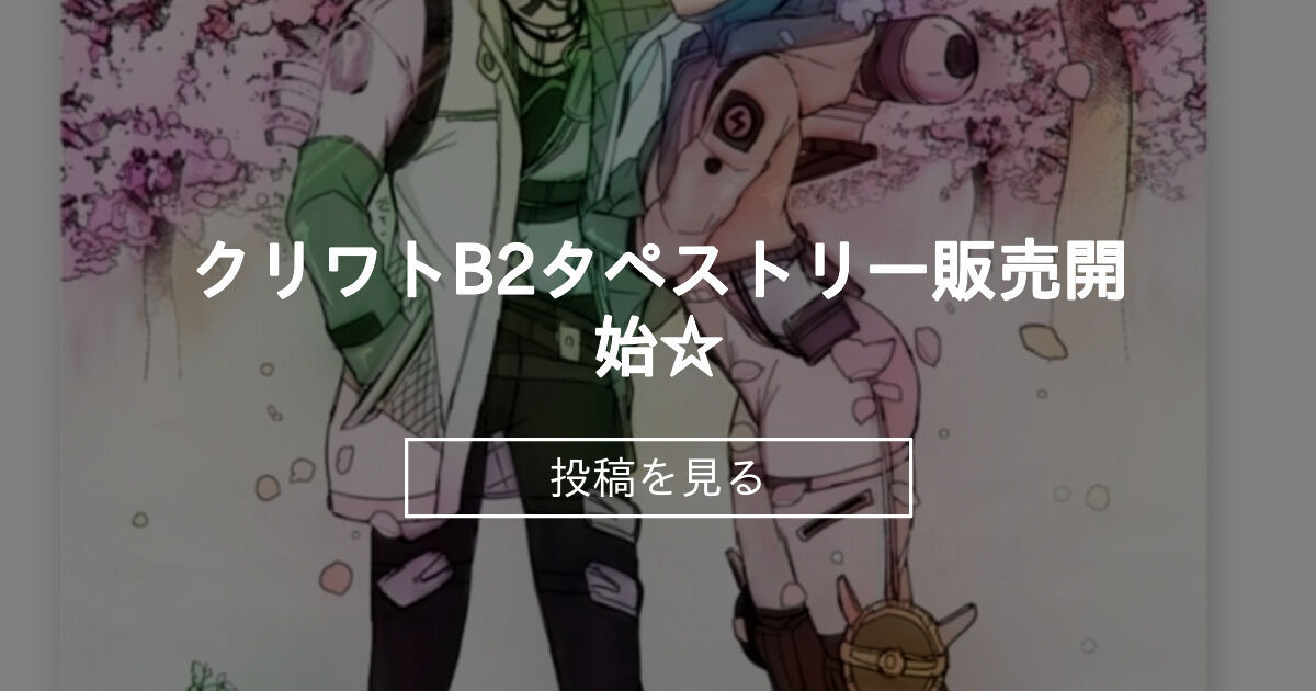 【APEX】 クリワト♡B2タペストリー販売開始☆ - えっちがわFC (越川 リューカ🦉)の投稿｜ファンティア[Fantia]