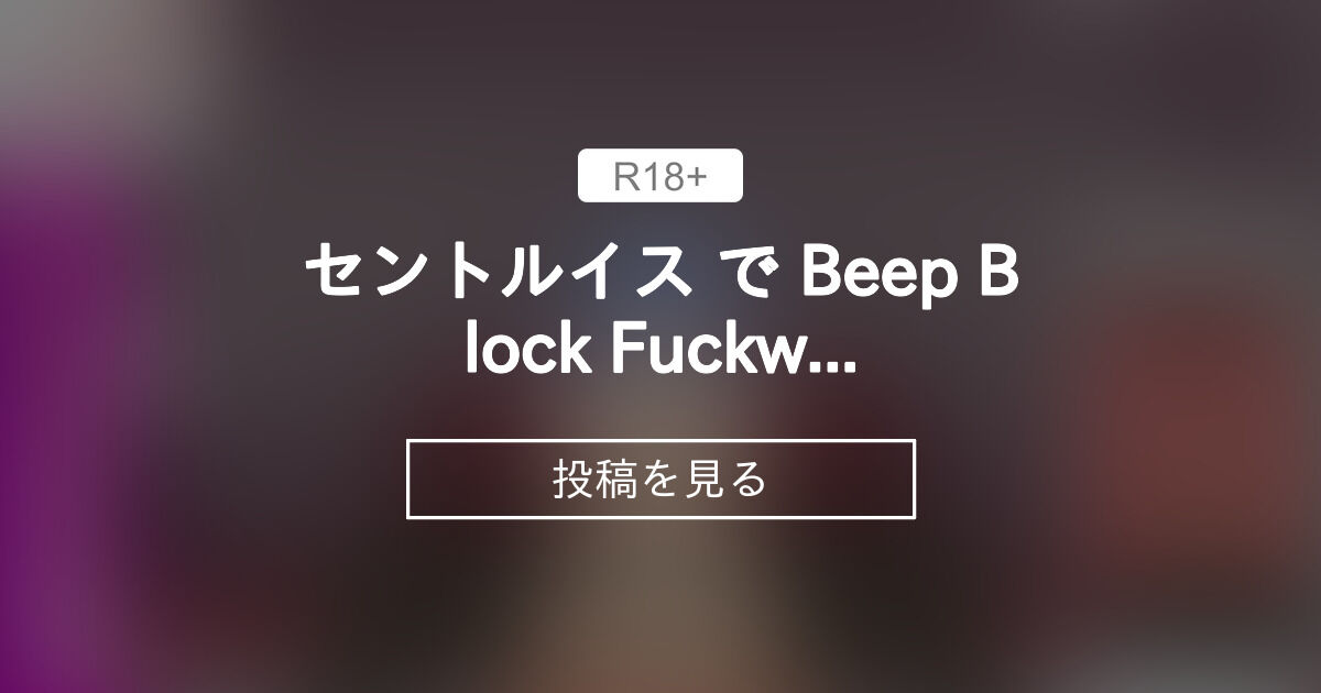 【Beep Block Fuckway】 セントルイス で Beep Block Fuckway 【新システム 〇〇淫乱モード実装!!】 - μのBeep Block Fuckway置き場 ...
