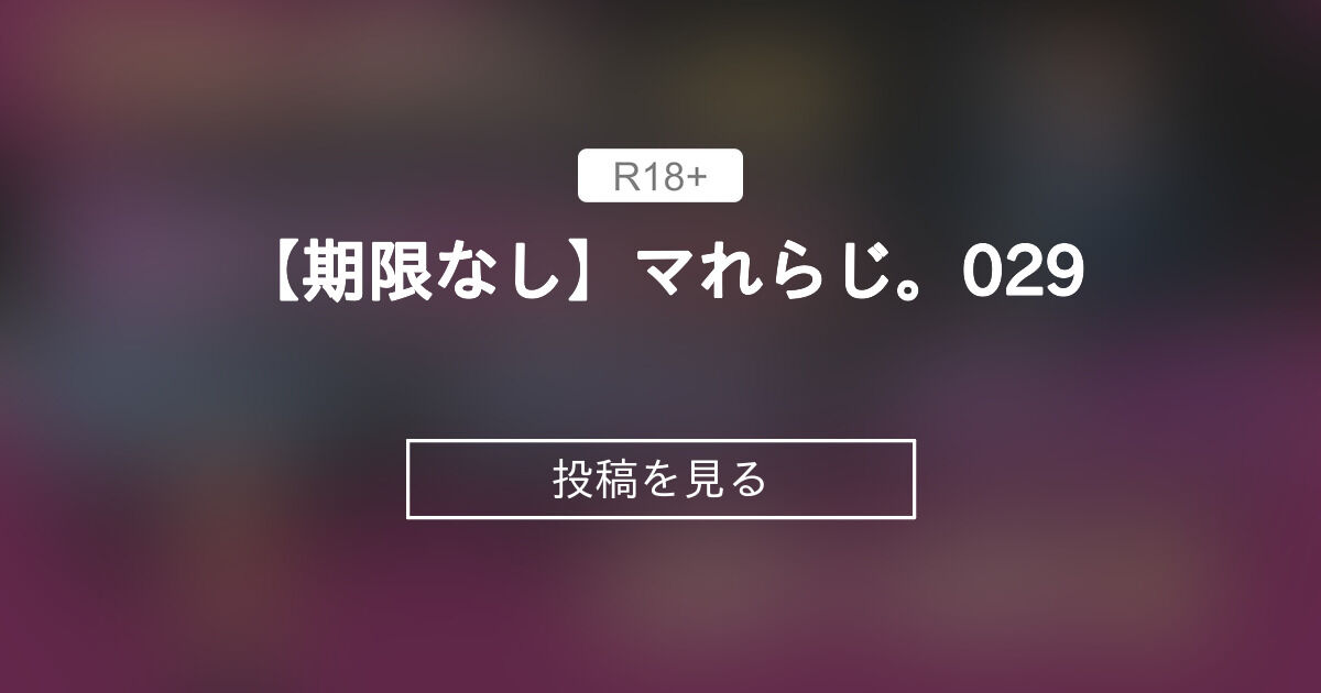 【ラジオ】 【期限なし】マれらじ。029 - 楠木まれの『ふぁ』 (楠木まれ)の投稿｜ファンティア[Fantia]