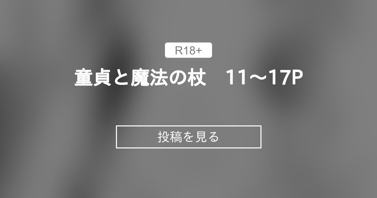 【オリジナル】 童貞と魔法の杖 11～17P - シュークリーム工房 (しまシュー)の投稿｜ファンティア[Fantia]