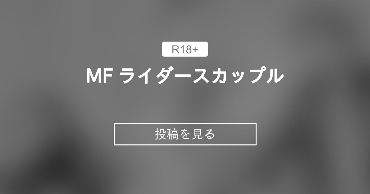 【スパンキング】 MF ライダースカップル - たいにぃプラネット (白山凛)の投稿｜ファンティア[Fantia]