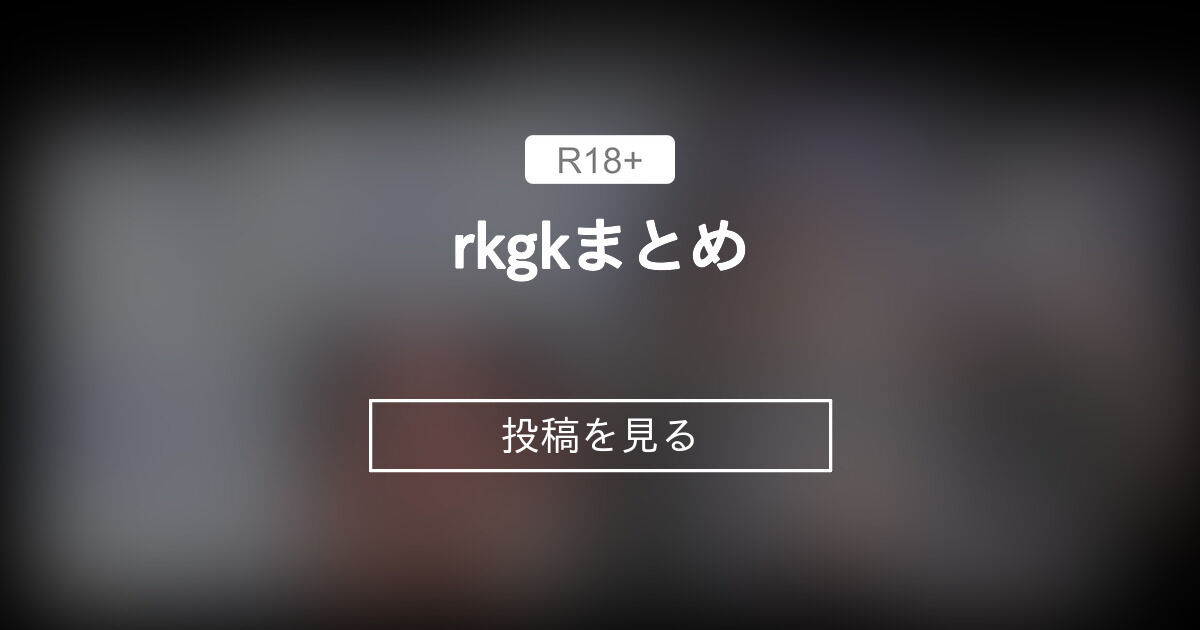 rkgkまとめ - simaoのファンティア (simao)の投稿｜ファンティア[Fantia]