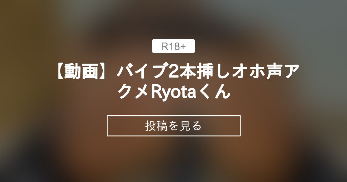 【女装】 【動画】バイブ2本挿し オホ声アクメRyotaくん💕 - CLUB Ryota (Ryota)の投稿｜ファンティア[Fantia]