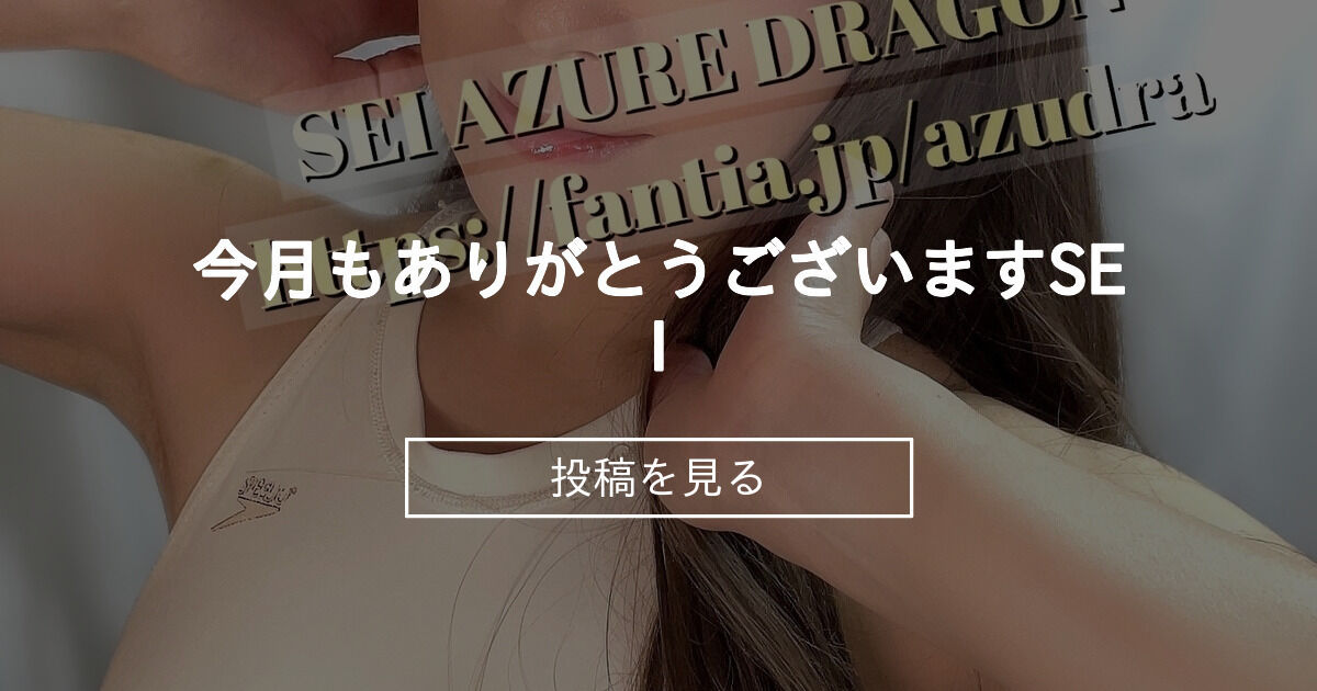 【SEI】 今月もありがとうございます☺️SEI - あずどら焼き屋 (SEI)の投稿｜ファンティア[Fantia]
