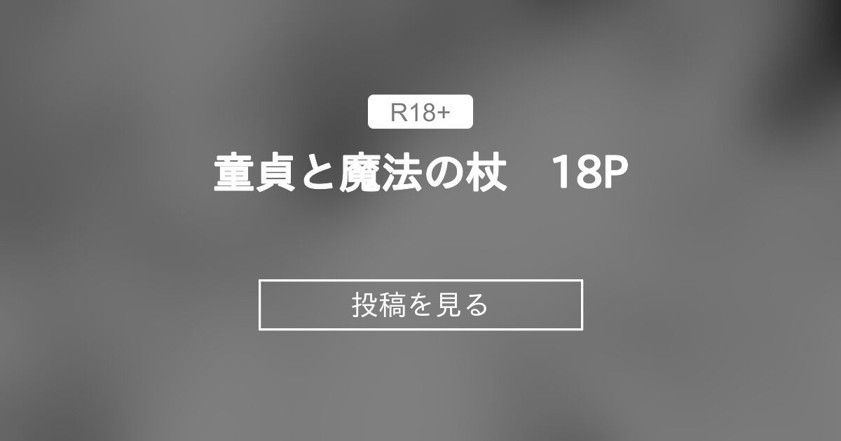 【オリジナル】 童貞と魔法の杖 18P - シュークリーム工房 (しまシュー)の投稿｜ファンティア[Fantia]