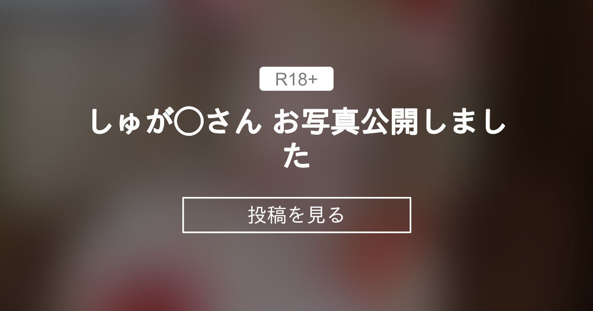 しゅが さん お写真公開しました - あにこすかんぱにー (あにこす)の投稿｜ファンティア[Fantia]