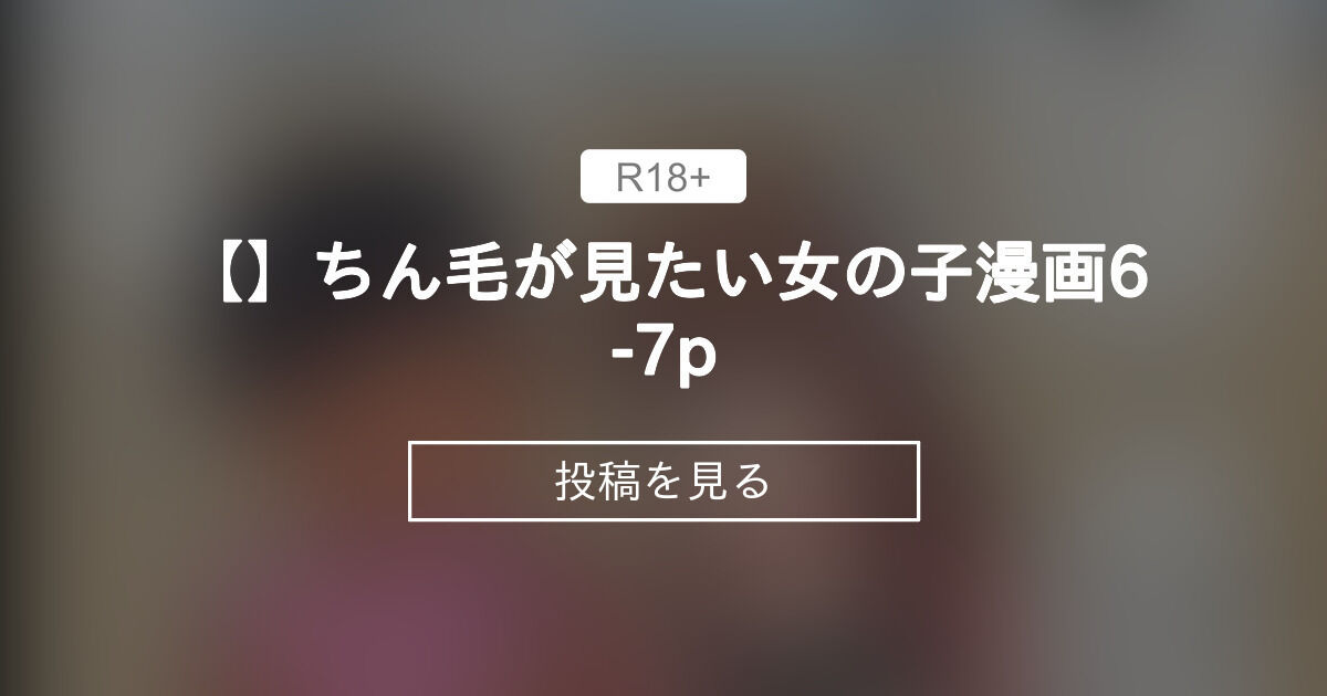 【インピオ】 【♂×♀】ちん毛が見たい女の子漫画6-7p - ゲンキカラーズfantia支部 (あまみはちわれ)の投稿｜ファンティア[Fantia]