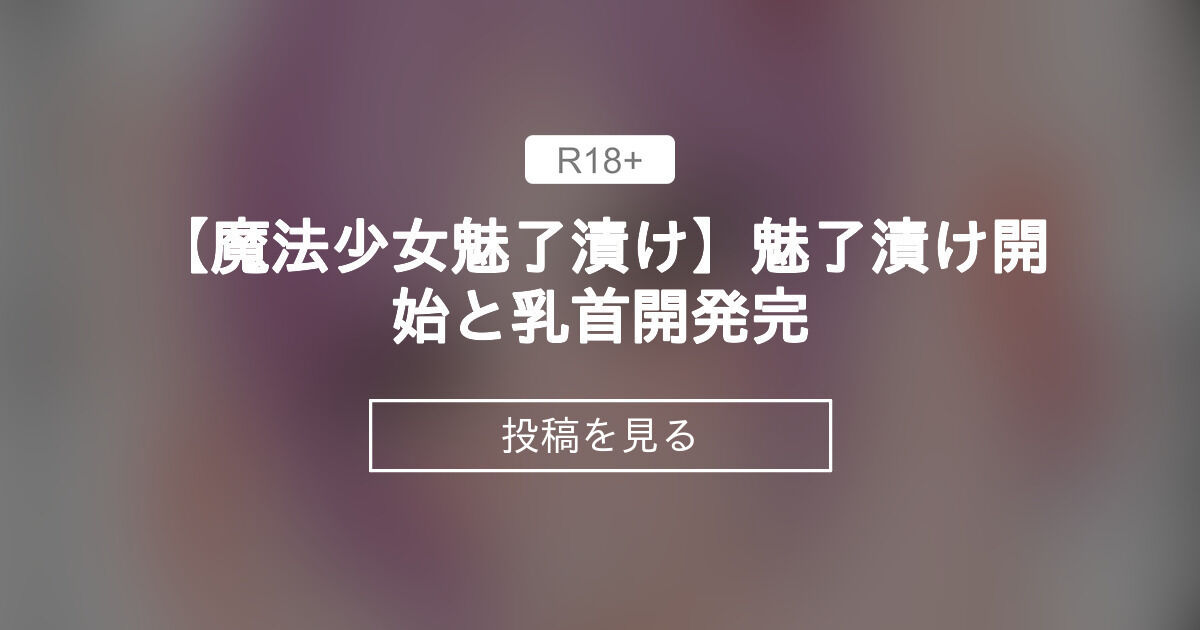 【魔法少女魅了漬け】魅了漬け開始と乳首開発完 - oresam (oresam)の投稿｜ファンティア[Fantia]