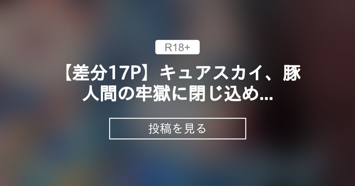 【プリキュア】 【差分17P】キュアスカイ、豚人間の牢獄に閉じ込められる - ギッタンギッタンの制作物 (ギッタンギッタン)の投稿｜ファンティア[Fantia]