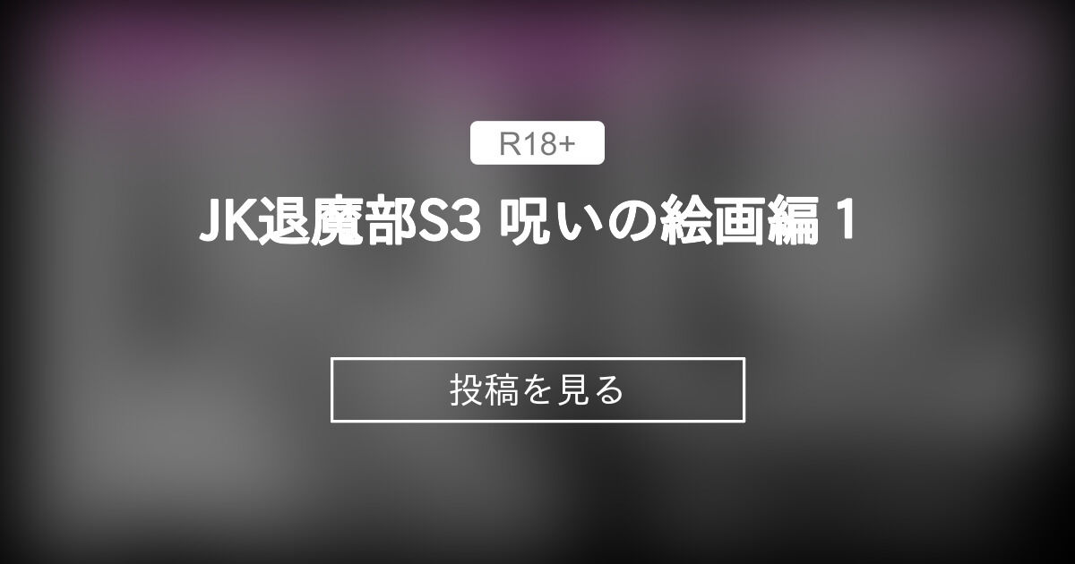 【JK退魔部】 JK退魔部S3 呪いの絵画編1 - 煌野一人@Fantia (煌野一人)の投稿｜ファンティア[Fantia]