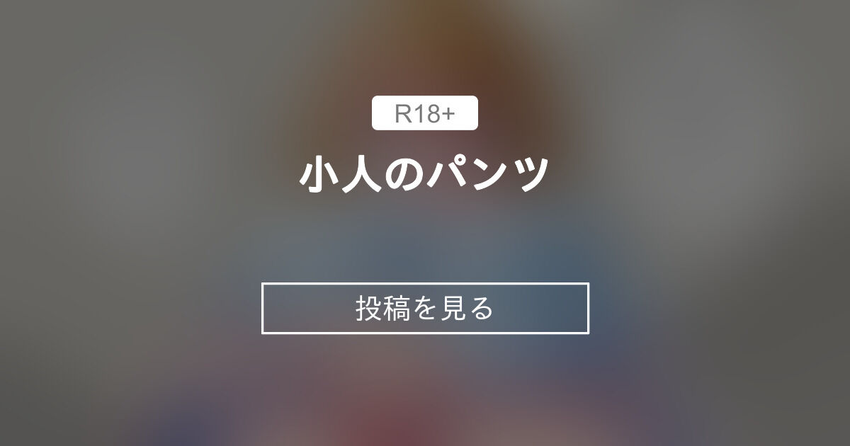 【顔騎】 小人のパンツ - おしりとおならフェチの集い (ぶんち)の投稿｜ファンティア[Fantia]