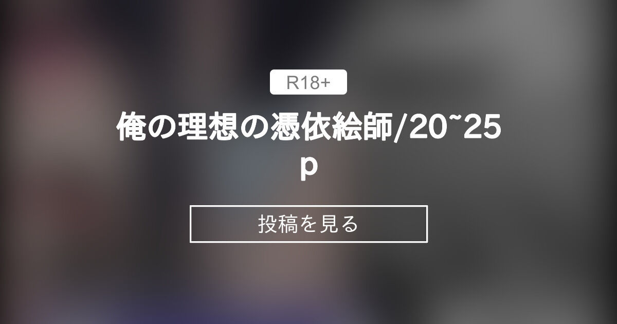 【TS】 俺の理想の憑依絵師/20~25p - ぽっぷらんど (柊ぽぷら)の投稿｜ファンティア[Fantia]