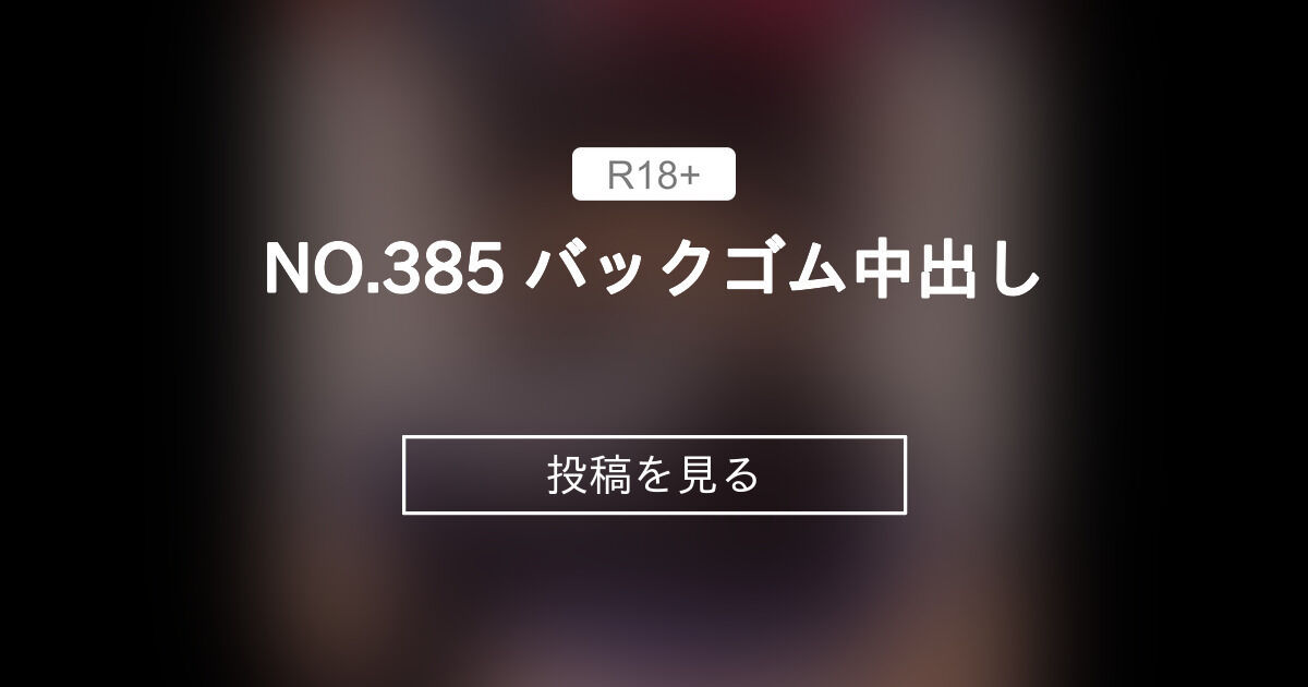 【kigurumi】 NO.385 バックゴム中出し - 未来 (みく)の投稿｜ファンティア[Fantia]