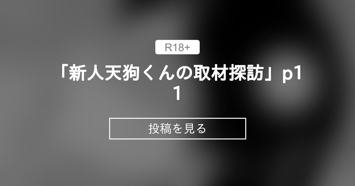 【新人天狗くん漫画】 「新人天狗くんの取材探訪」p11 - まきんファンクラブ (まきん)の投稿｜ファンティア[Fantia]