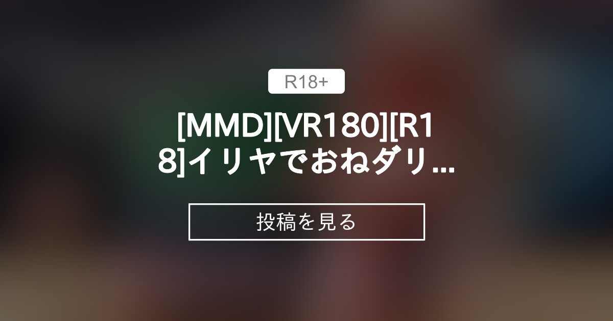 【R18】 [MMD][VR180][R18]イリヤでおねダリ[sdPBR][8K][Fate] - まぎのMMDVR (まぎ)の投稿｜ファンティア[Fantia]