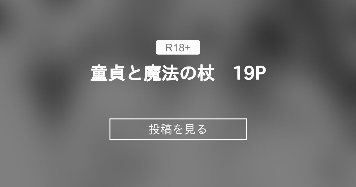 【オリジナル】 童貞と魔法の杖 19P - シュークリーム工房 (しまシュー)の投稿｜ファンティア[Fantia]