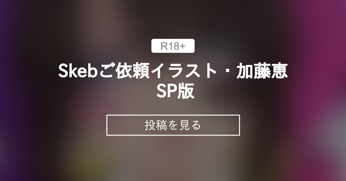 【加藤恵】 Skebご依頼イラスト・加藤恵 SP版 - 六壱のファンティア (六壱)の投稿｜ファンティア[Fantia]