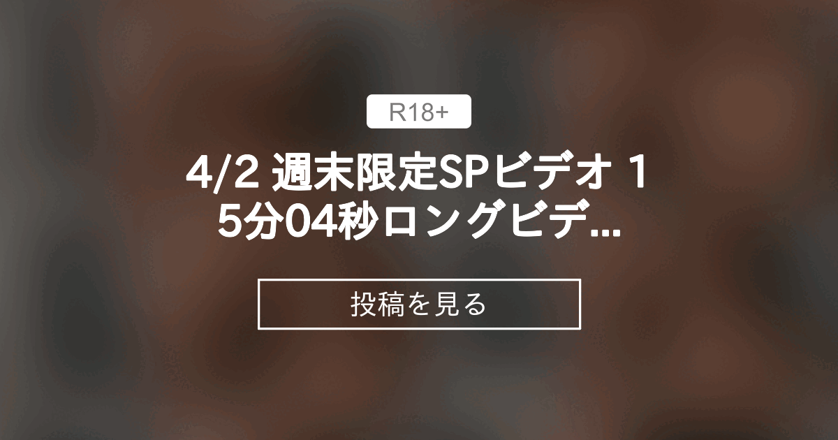 【巨乳】 4/2 週末限定SPビデオ 15分04秒ロングビデオ ️(シャワールーム爆乳揉みしだきセルフイラマ＆ハードフェラチオ) - さくら組 (さくら悠 (Yuu Sakura))の投稿 ...