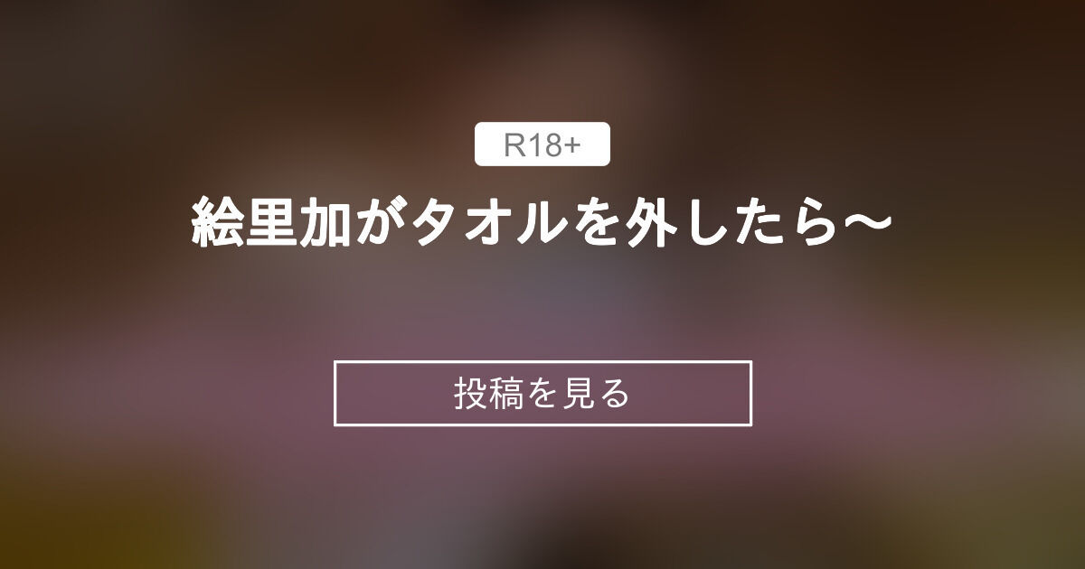 【温泉アイドル】 絵里加がタオルを外したら～💛 - 💝白崎えりかのファンクラブ💝 (白崎えりか)の投稿｜ファンティア[Fantia]