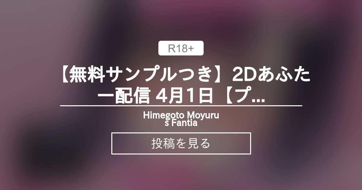 【限定配信】 【無料サンプルつき】2Dあふたー配信 ︎ 4月1日【プラン特典アーカイブ】 - Himegoto Moyuru's Fantia (秘琴もゆる🐾🎀 2.5次元えちVtuber)の ...