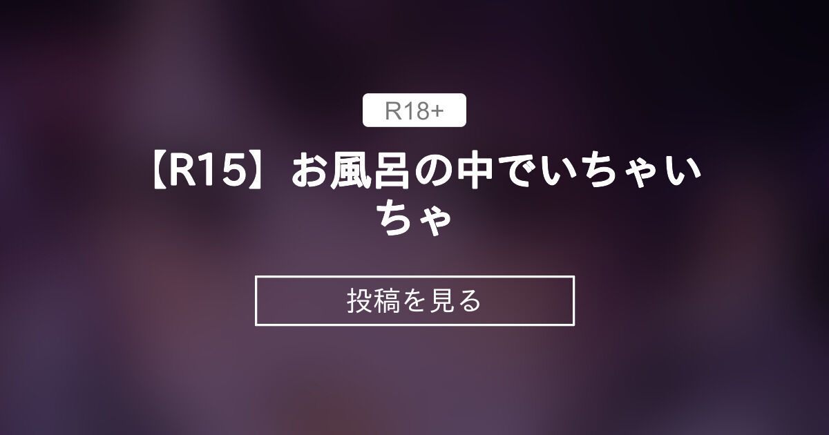 【R18】 【R15】お風呂の中でいちゃいちゃ💜 - 《あまねの彼女ちゃん》 (あまね＠ヤンデレ彼氏🔪💜)の投稿｜ファンティア[Fantia]