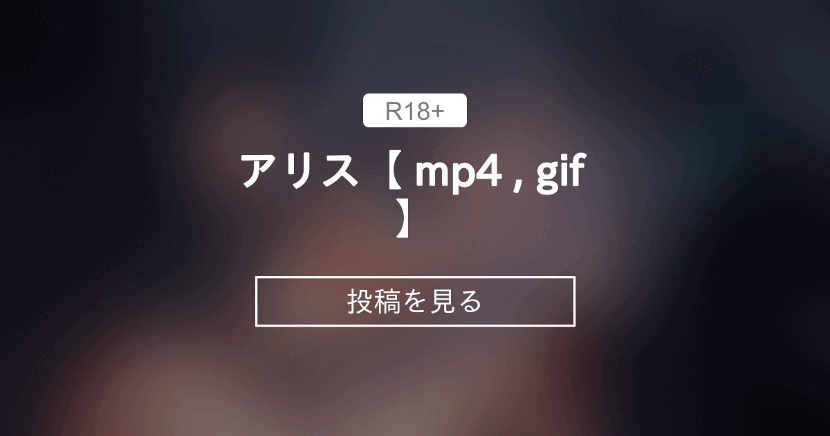 【天童アリス】 アリス【 mp4 , gif 】 - はれFantia (はれ)の投稿｜ファンティア[Fantia]