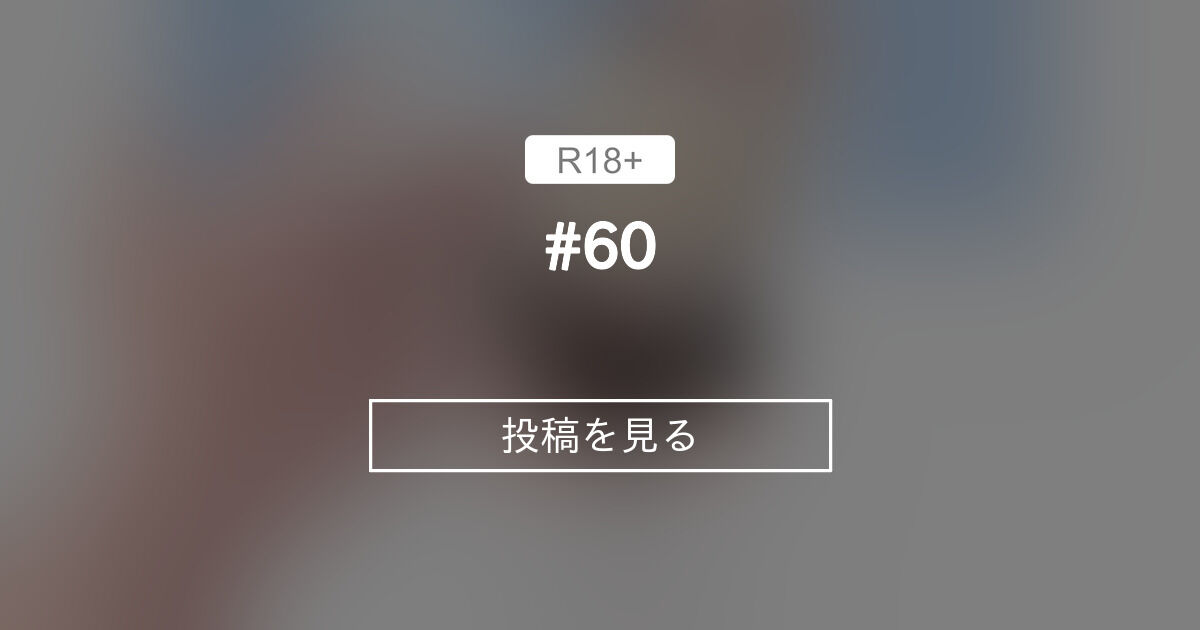 #60 - 描いたやつ (いたがきスーパーDX（板垣ひろ）)の投稿｜ファンティア[Fantia]