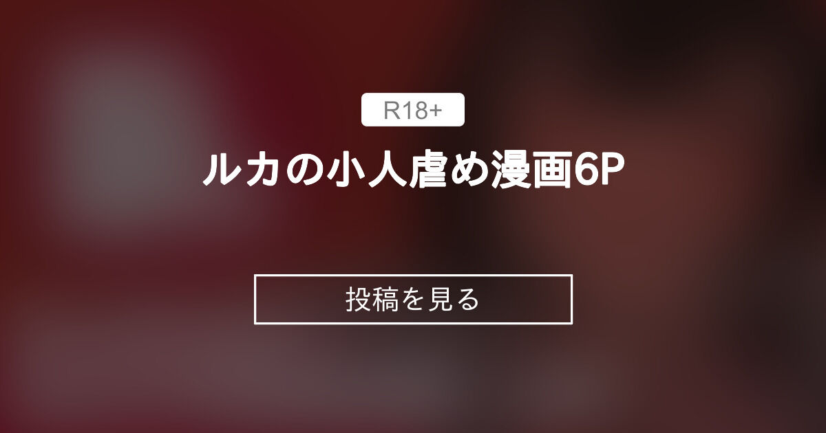 【シュリンカー】 ルカの小人虐め漫画6P - N山 (N山)の投稿｜ファンティア[Fantia]