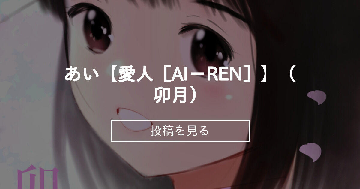 【オリジナル】 あい【愛人[AI－REN]】（卯月） - 田中ユタカ (田中ユタカ)の投稿｜ファンティア[Fantia]