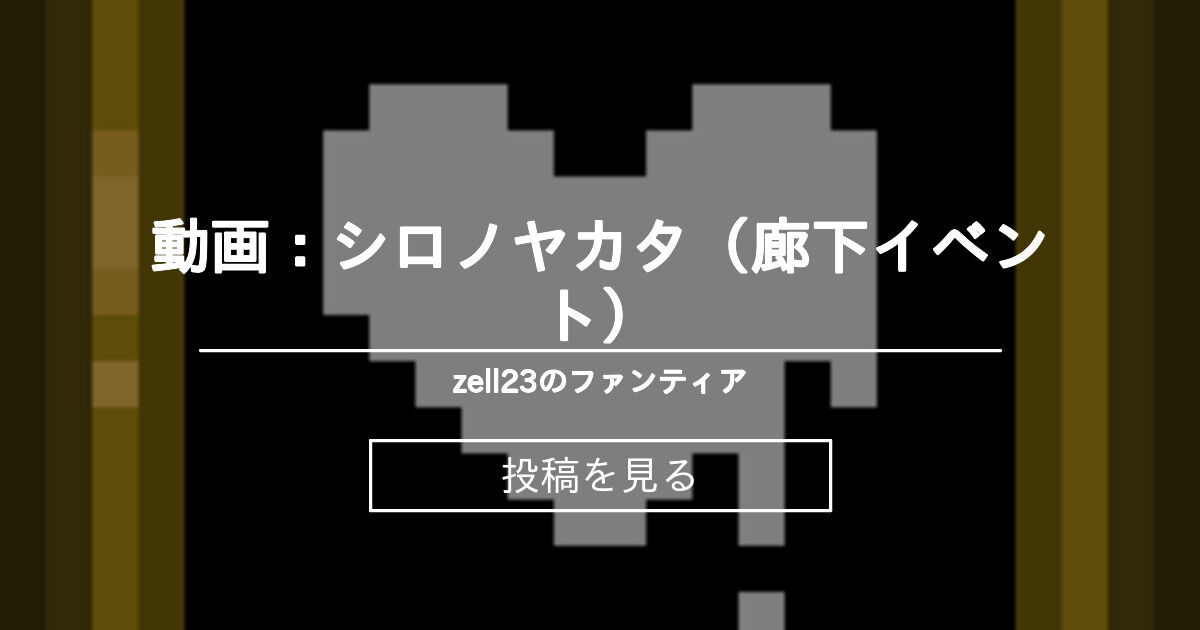 【R-18】 動画：シロノヤカタ（廊下イベント） - zell23のファンティア (zell23)の投稿｜ファンティア[Fantia]