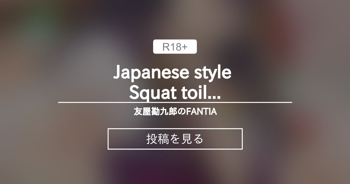 Japanese style Squat toilet 27 - 友屋勘九郎のFANTIA (友屋勘九郎)の投稿｜ファンティア[Fantia]