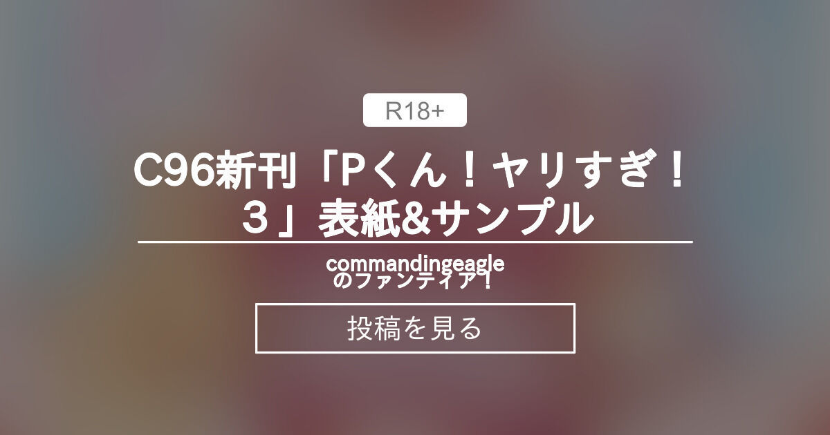 【新刊】 C96新刊「Pくん！ヤリすぎ！3」表紙&サンプル - commandingeagleのファンティア！ (鷲塚翔)の投稿｜ファンティア[Fantia]